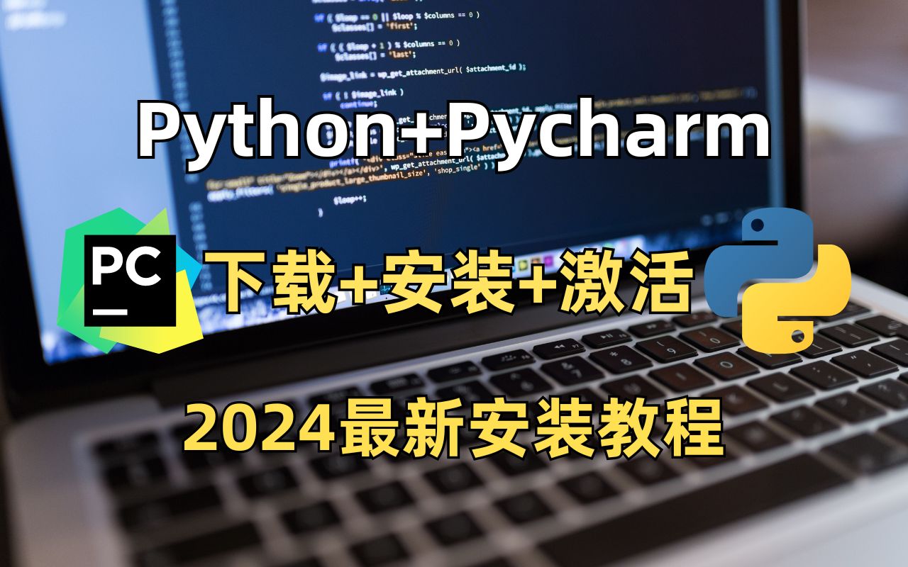【2024最新】Python+PyCharm专业版安装激活教程,一键激活,永久...