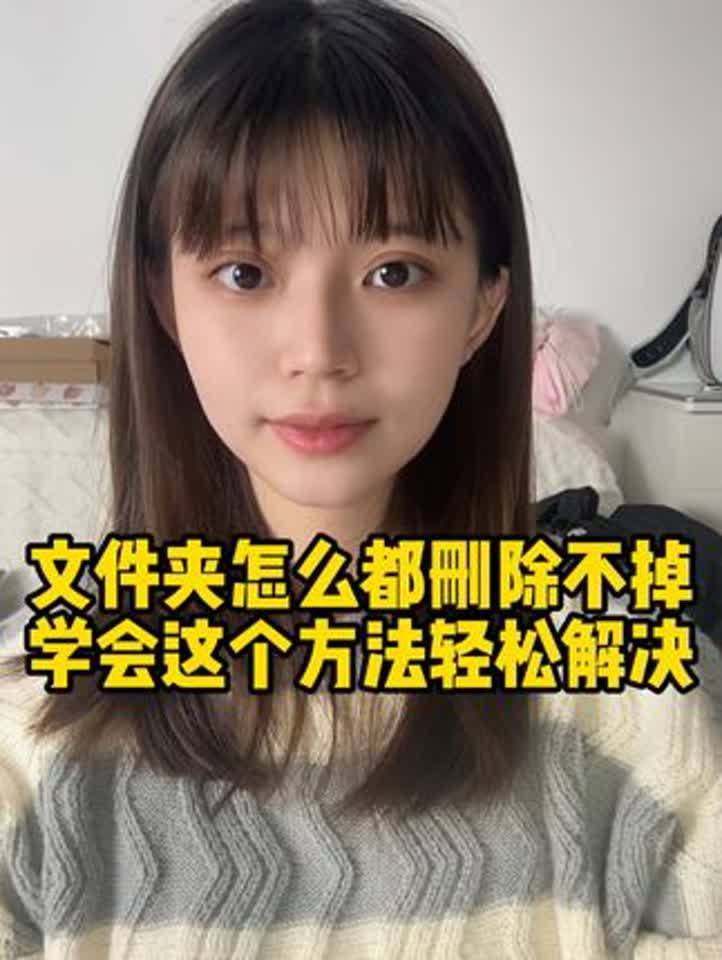 电脑上不用的文件夹怎么都删不掉,学会这个方法轻松解决!