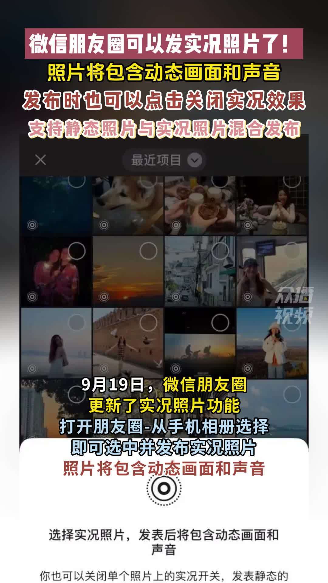 微信朋友圈可以发实况照片了,照片将包含动态画面和声音