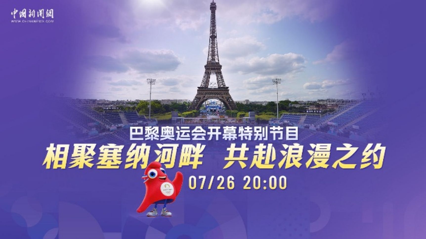 [回放][中国新闻网]-巴黎奥运会开幕特别节目 2024-07-27