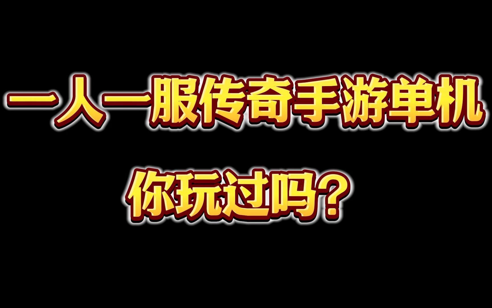 传奇手游单机版,一人一服承包BOSS,你玩过吗?_哔哩哔哩bilibili_热血...