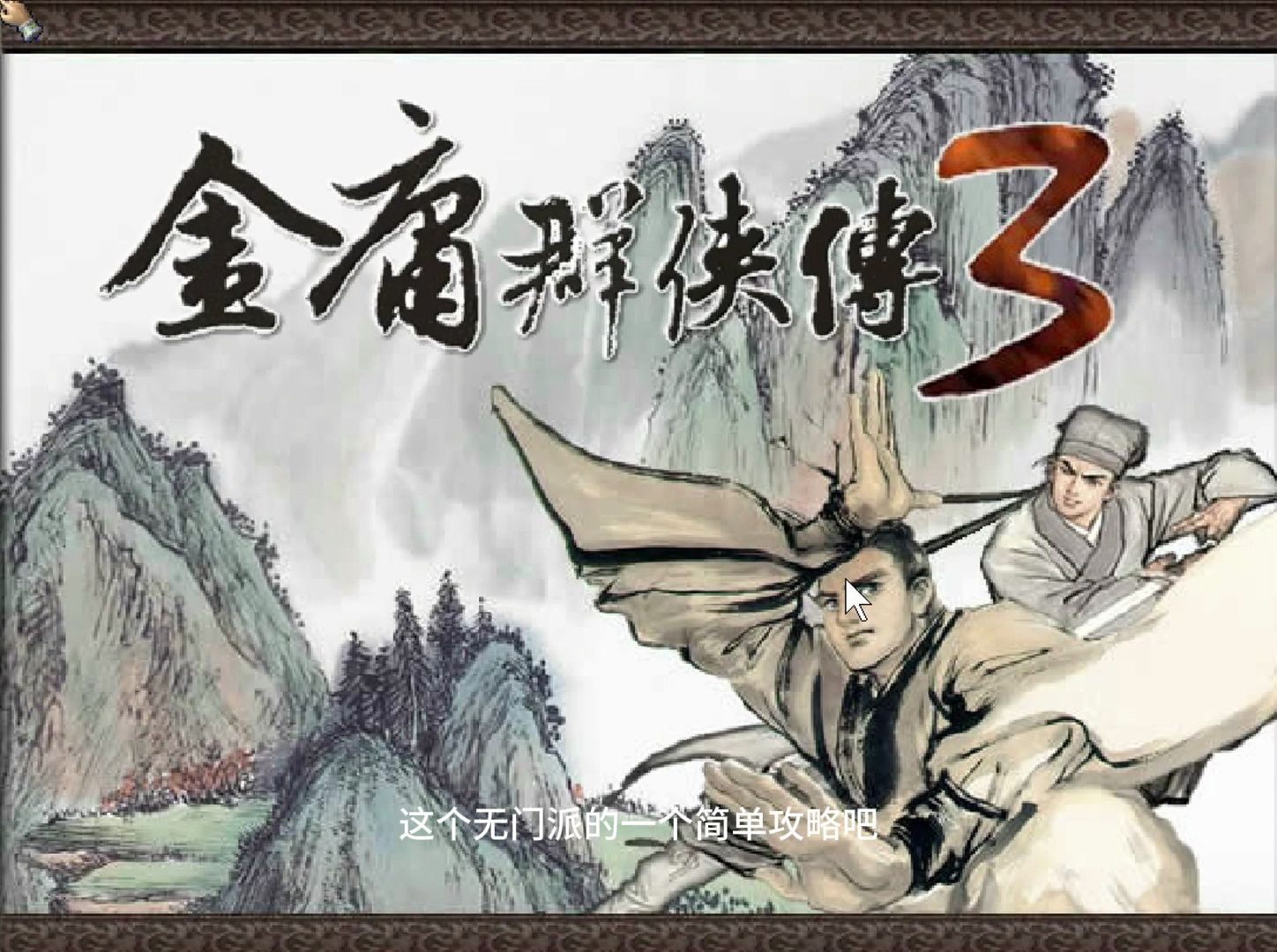金庸群侠传3加强版完结篇 无门派