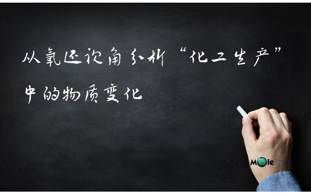 从氧还视角分析“化工生产”中的物质变化