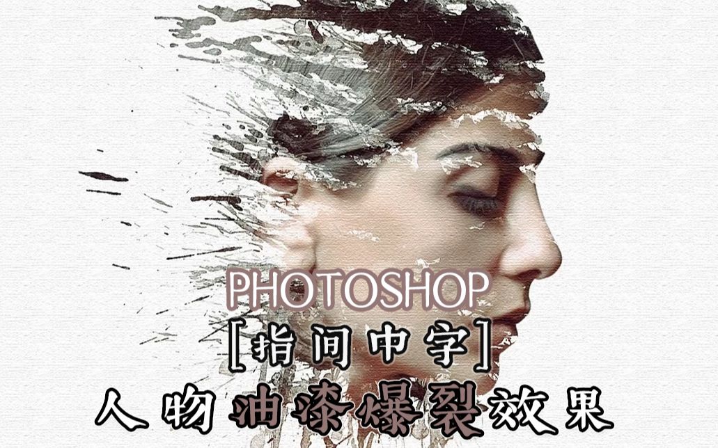 【指间中字】PS教程-人物油漆喷溅效果