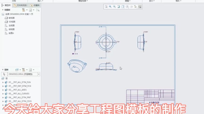 工程图模板的制作creo软件