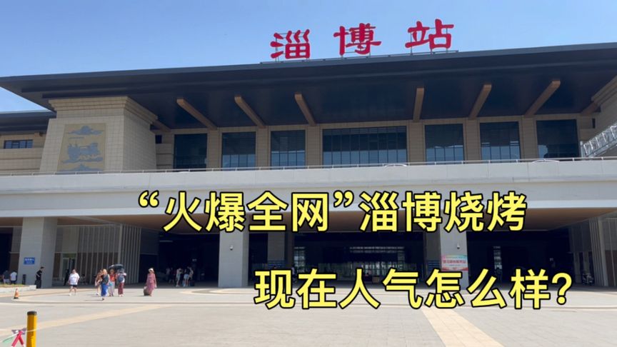 淄博烧烤现在怎样了?实拍淄博火车站出站口人流量,看看吧!