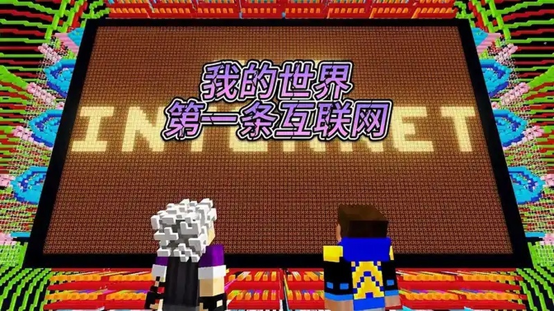 我的世界:第一条互联网!