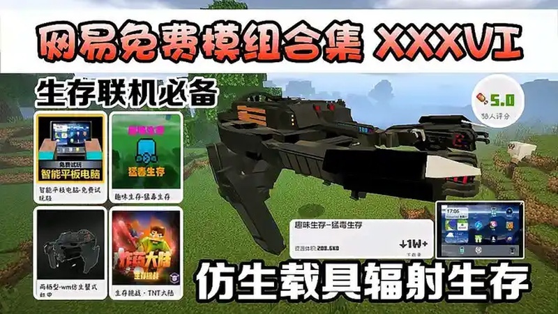 手机版我的世界网易免费模组合集仿生军事载具辐射生存联机必备!