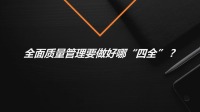 TQM全面质量管理与品质零缺陷 第5集 全面质量管理要做好哪“四全”?