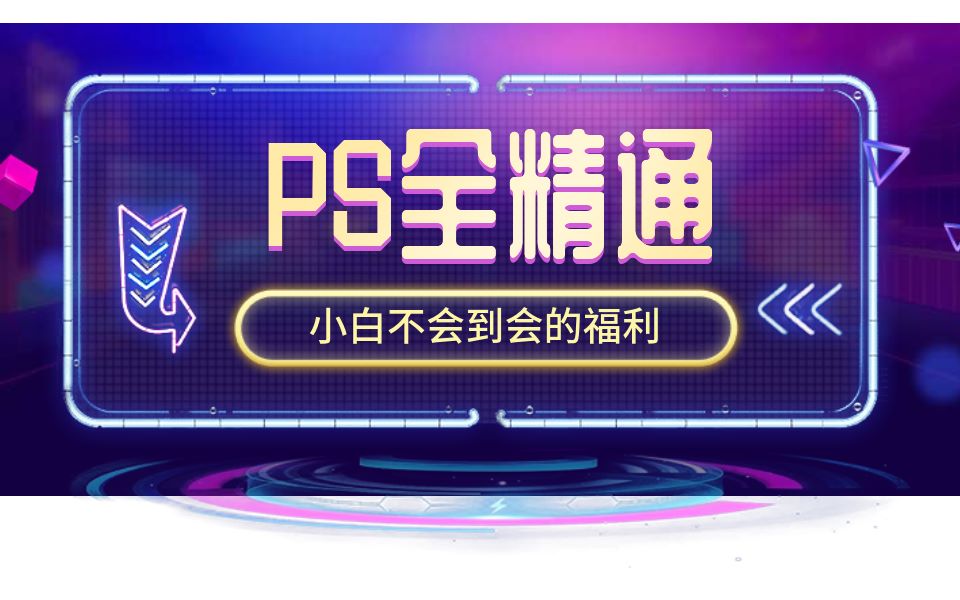 【PS合集】PS制作图片特效实例+平面设计学习教程视频+PS抠图
