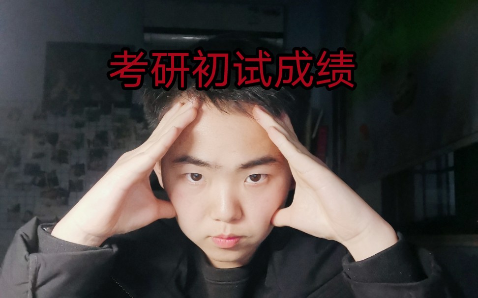【记录|学业】考研初试成绩出来了,报考的南京师范大学比较文学与...