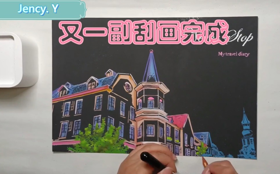 又完成一副刮画,不过是第一次用视频的方式记录,欢迎大家点击收看哦