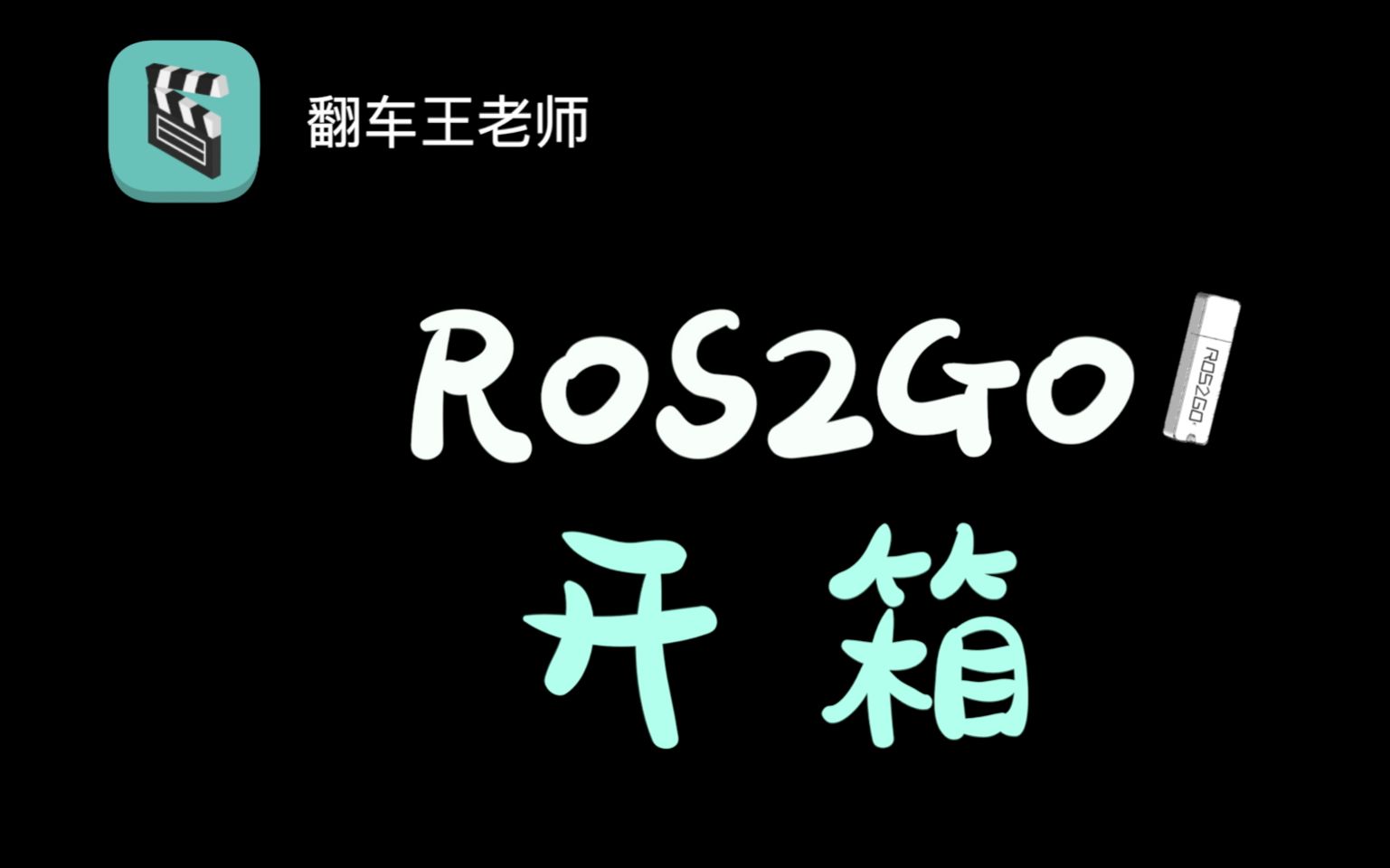 【ROS2GO】ROS随身系统使用教程之产品开箱