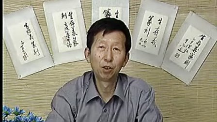书法名家教书法-篆刻入门1