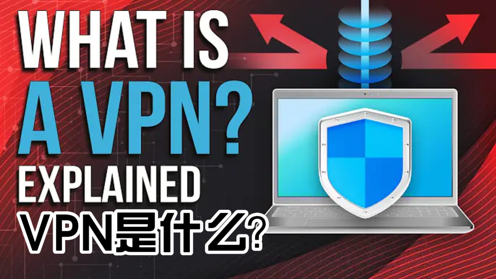 VPN是什么?它的工作原理是怎样的?