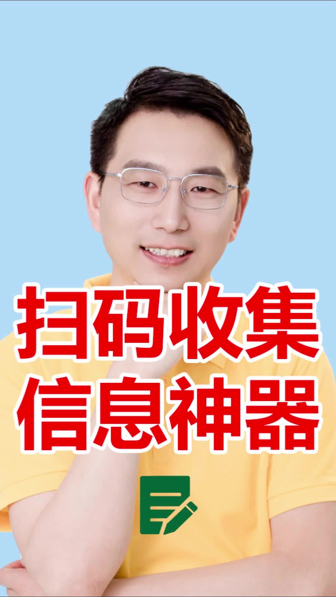 扫码收集信息神器 会议签到/投票选举/招聘报名还在手工整理?超哥自...