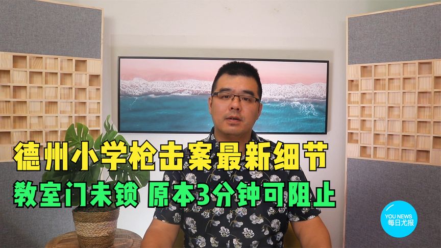 教室门未锁 德州小学枪案原本3分钟可阻止