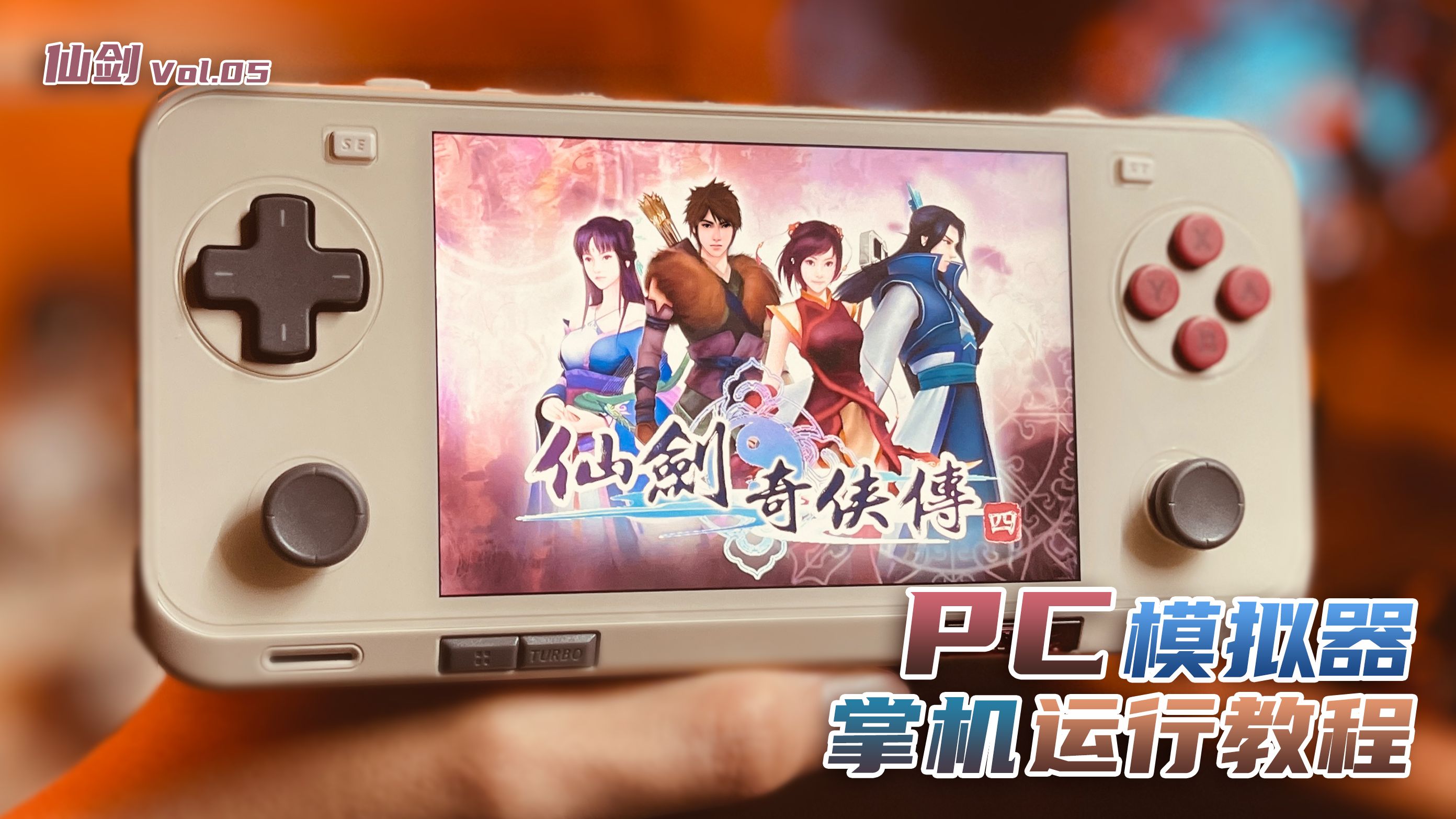 掌机玩《仙剑奇侠传4》设置教程 资源分享