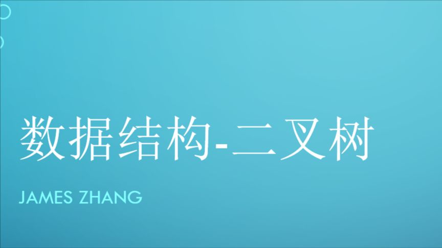 数据结构与算法-二叉树