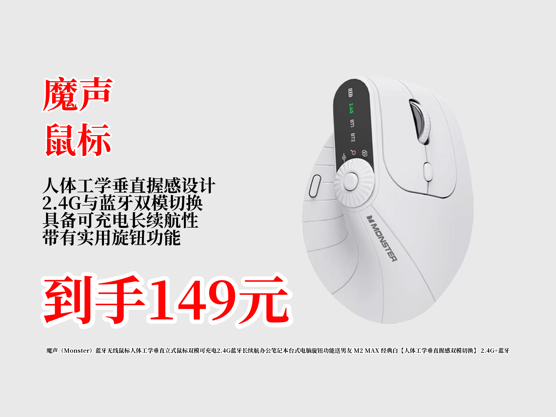 办公手累?149元魔声人体工学垂直无线鼠标,双模切换长续航,值得入!