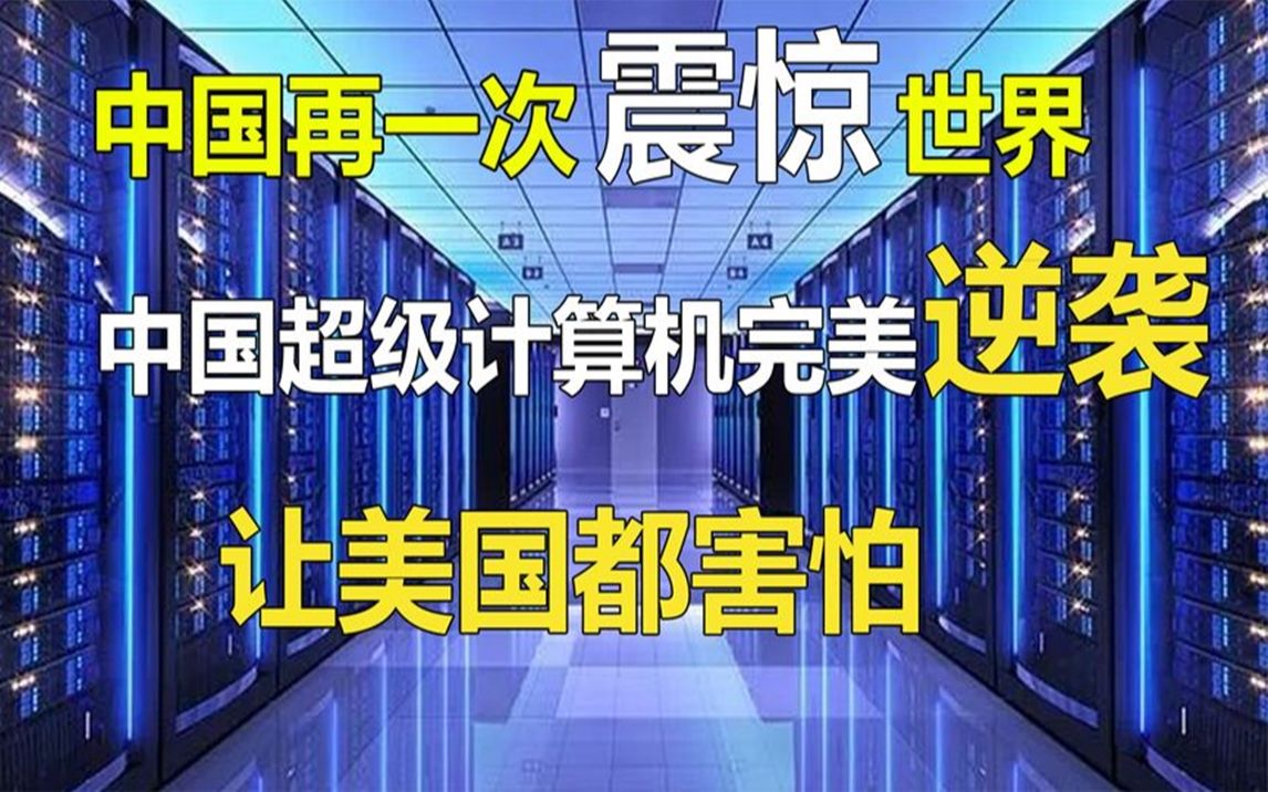 超级计算机有多强?面对美国的数次技术封锁,中国是如何应对的?
