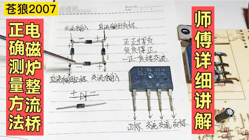 电磁炉中整流桥正确测量方法,师傅全面讲解理论实践相结合。