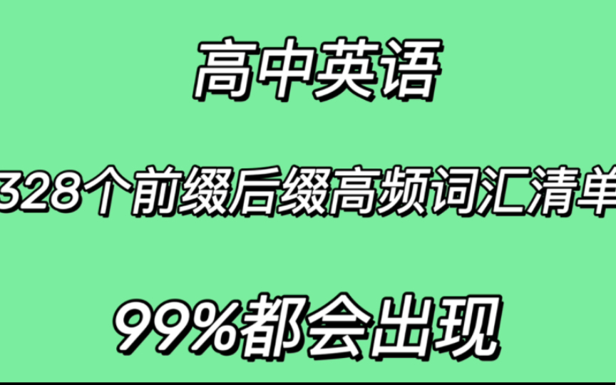 (高中英语)328个前缀后缀高频清单,看了之后写文章不是问题!