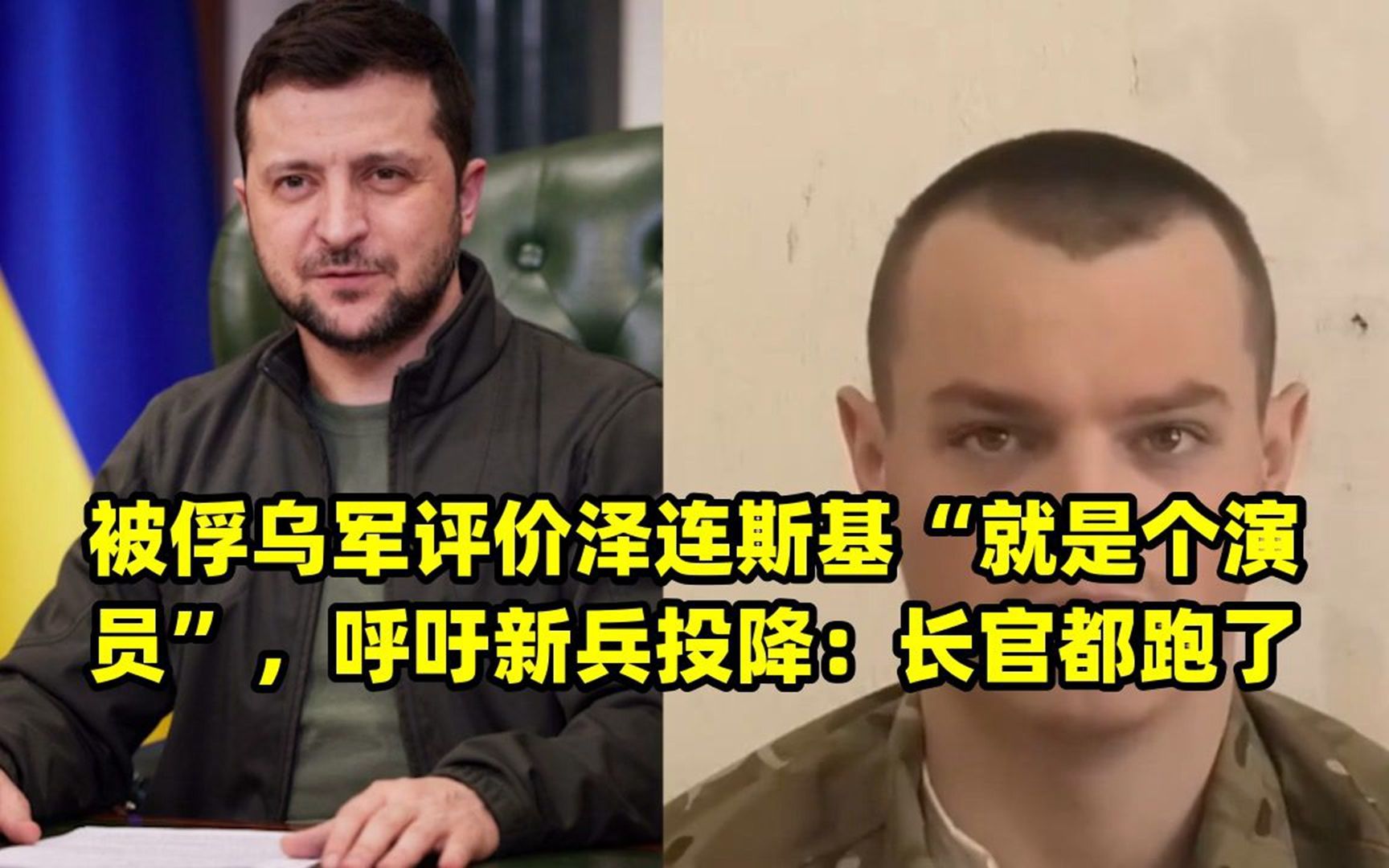 被俘乌军评价泽连斯基“就是个演员”,呼吁新兵投降:长官都跑了