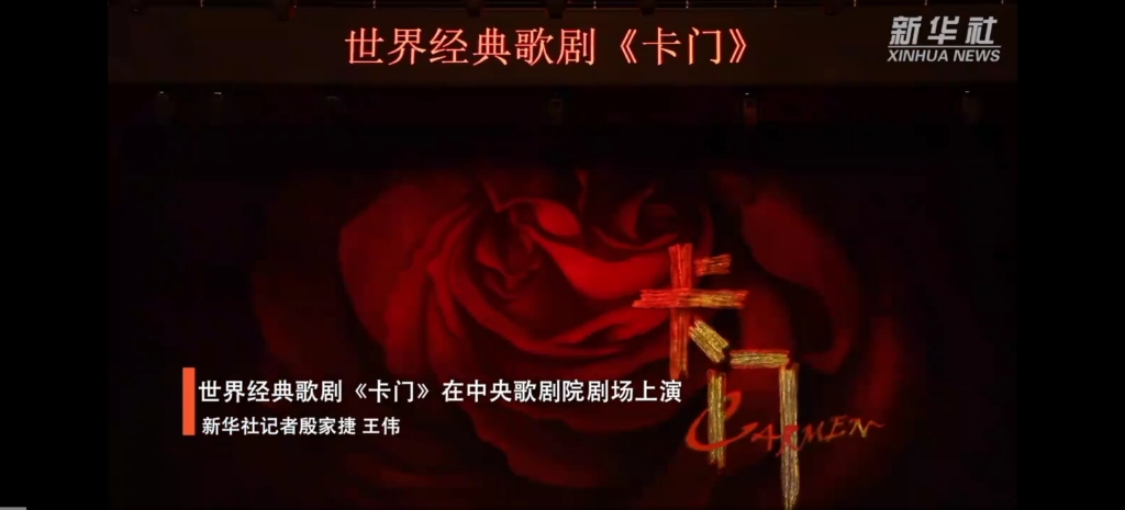 世界经典歌剧《卡门》10月3日在中央歌剧院剧场上演。