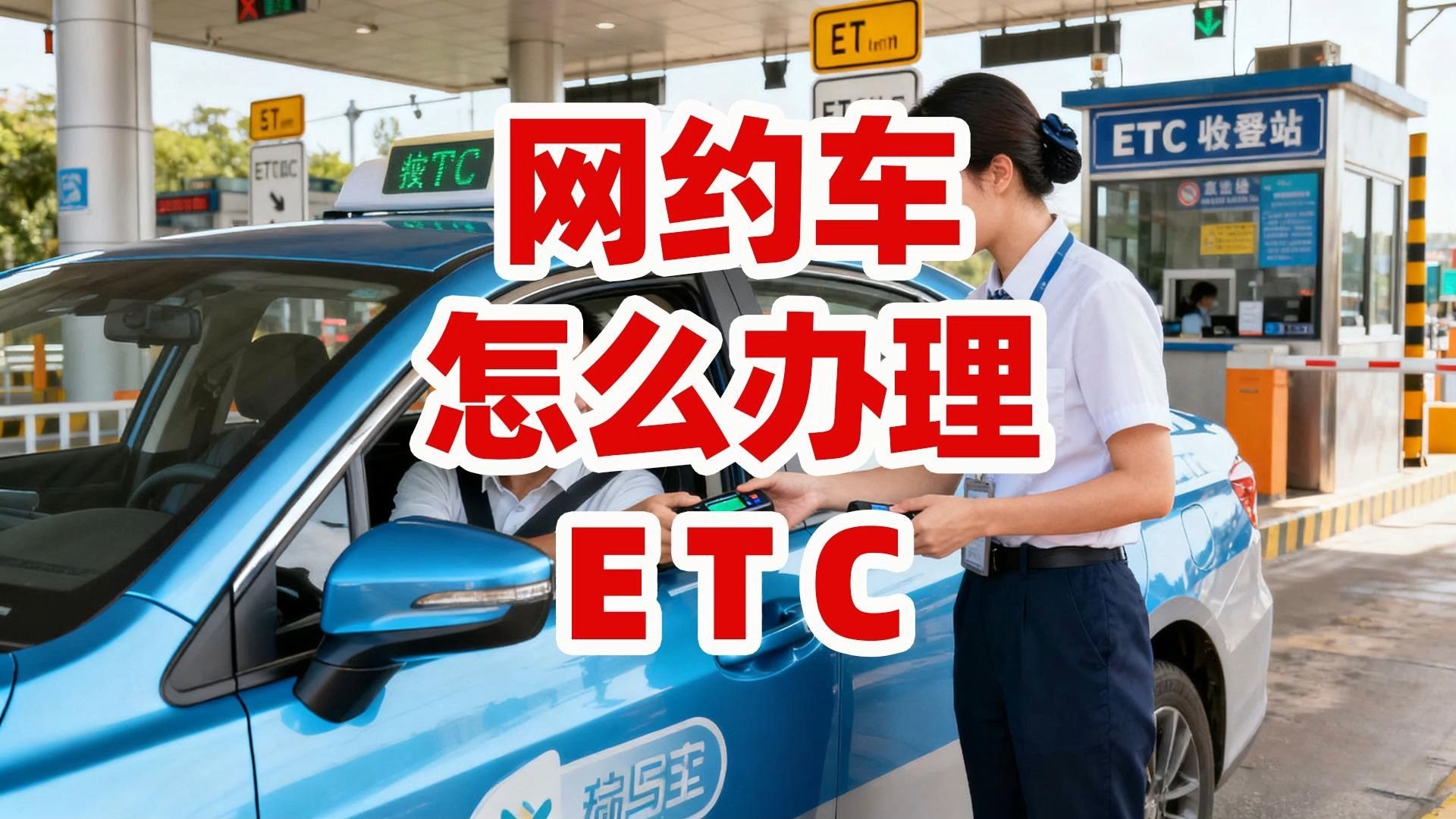 ETC科普君:网约车怎么办微信扣费ETC95折无需营业执照