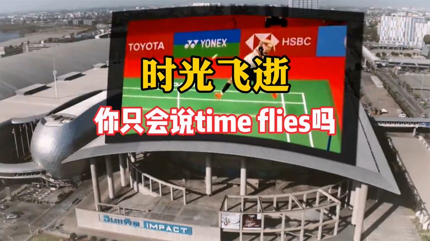 “时光飞逝”你只会time flies?再学一句让你上档次