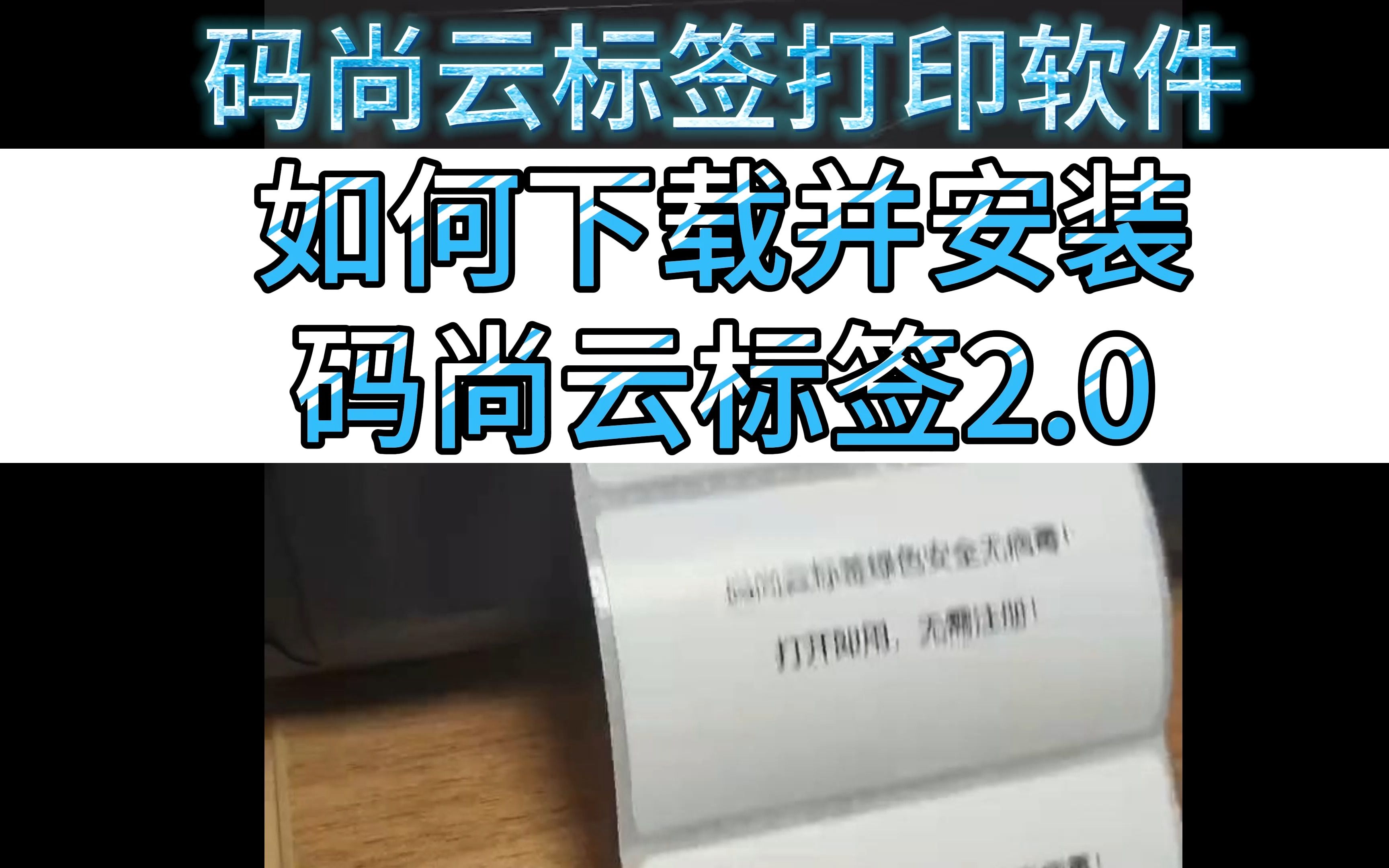 如何下载并安装码尚云标签打印软件