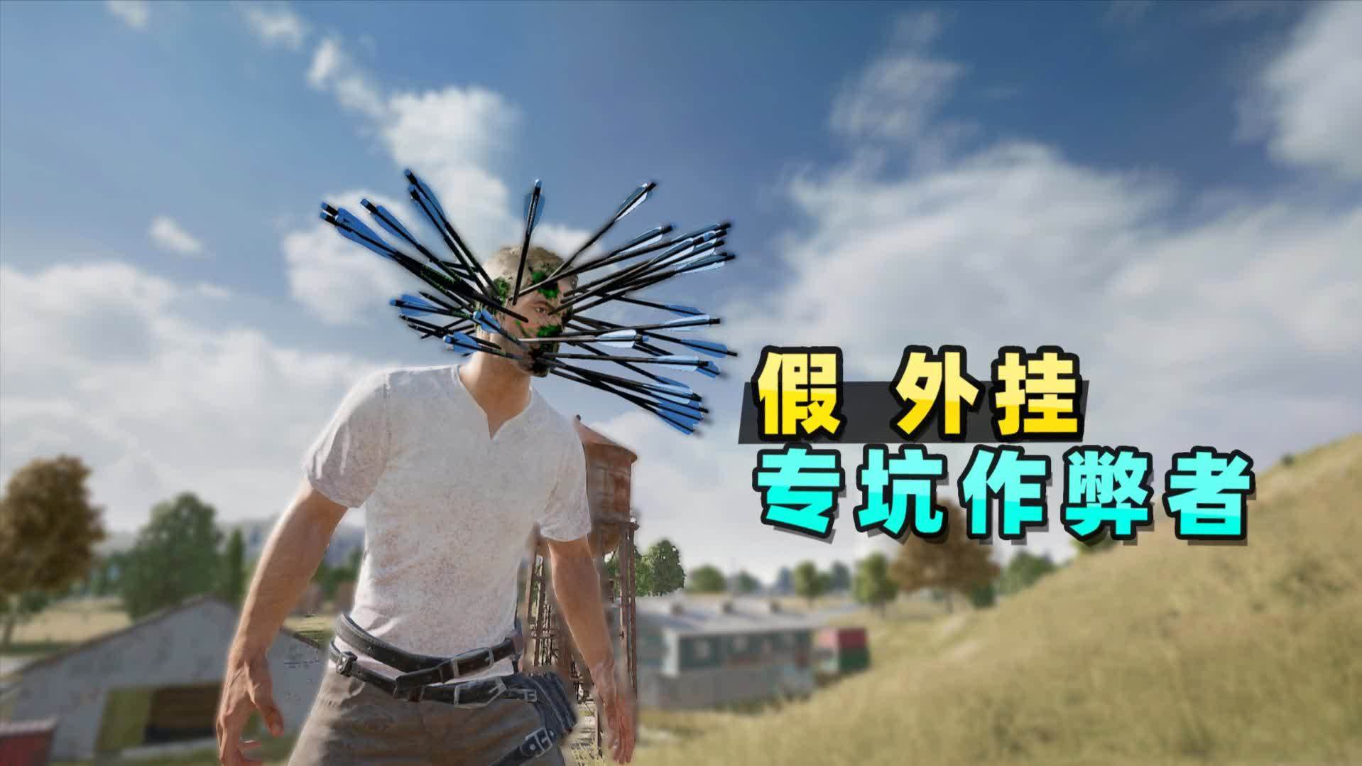 大神自制假的“吃鸡”外挂,专坑想要作弊的人,开启后自己成盒