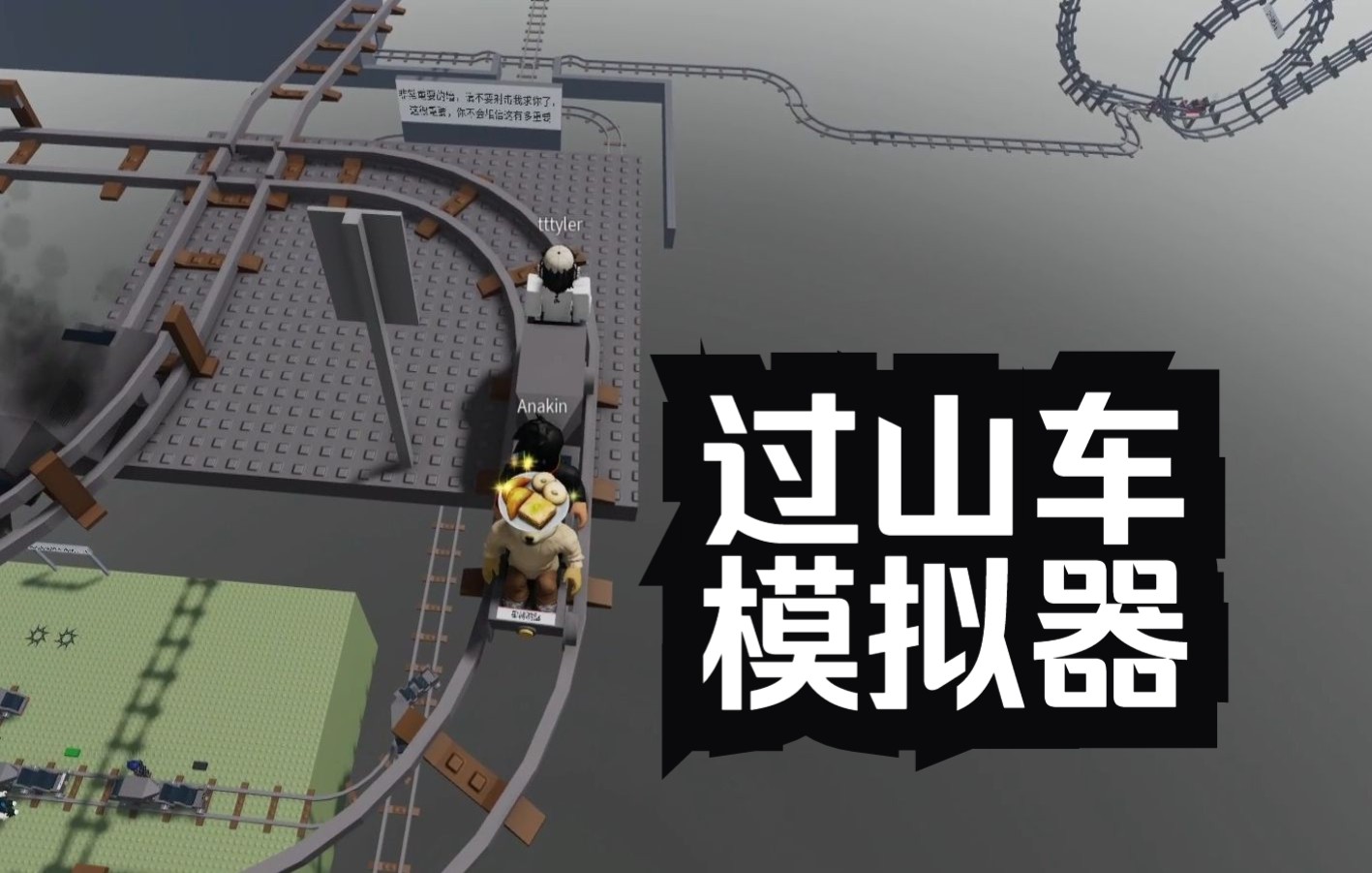 Roblox过山车模拟器:速度超过15就会坠落!没见过这么难开的车!