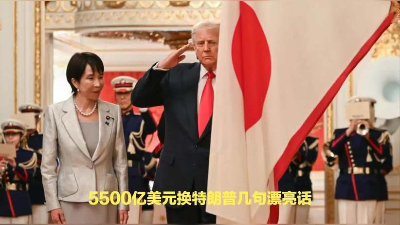 5500亿美金大放送!高市早苗上台10天就搞定,日本民众炸锅:首相太舔狗了!