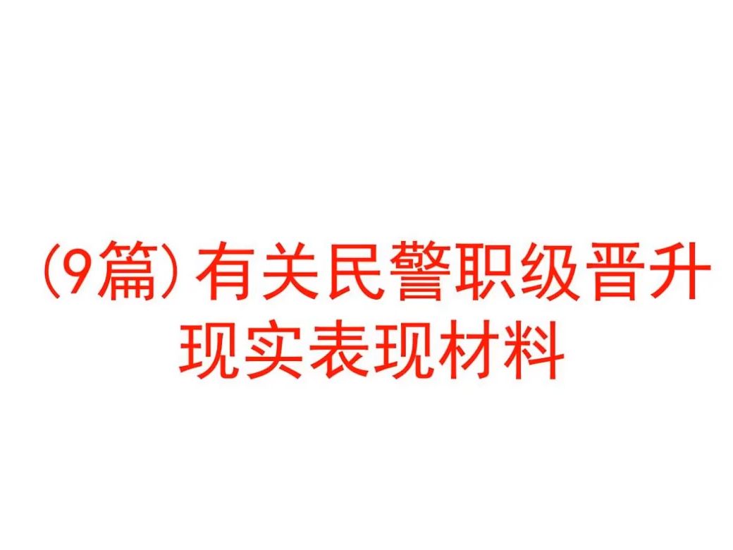 (9篇)有关民警职级晋升现实表现材料