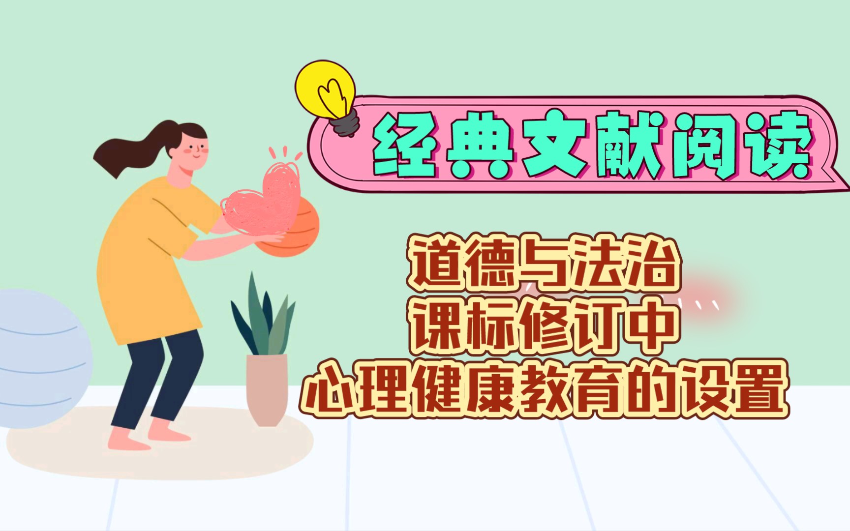 中小学心理健康教育学科暂无课程标准哦!劳动教育都有课标 心理老师...