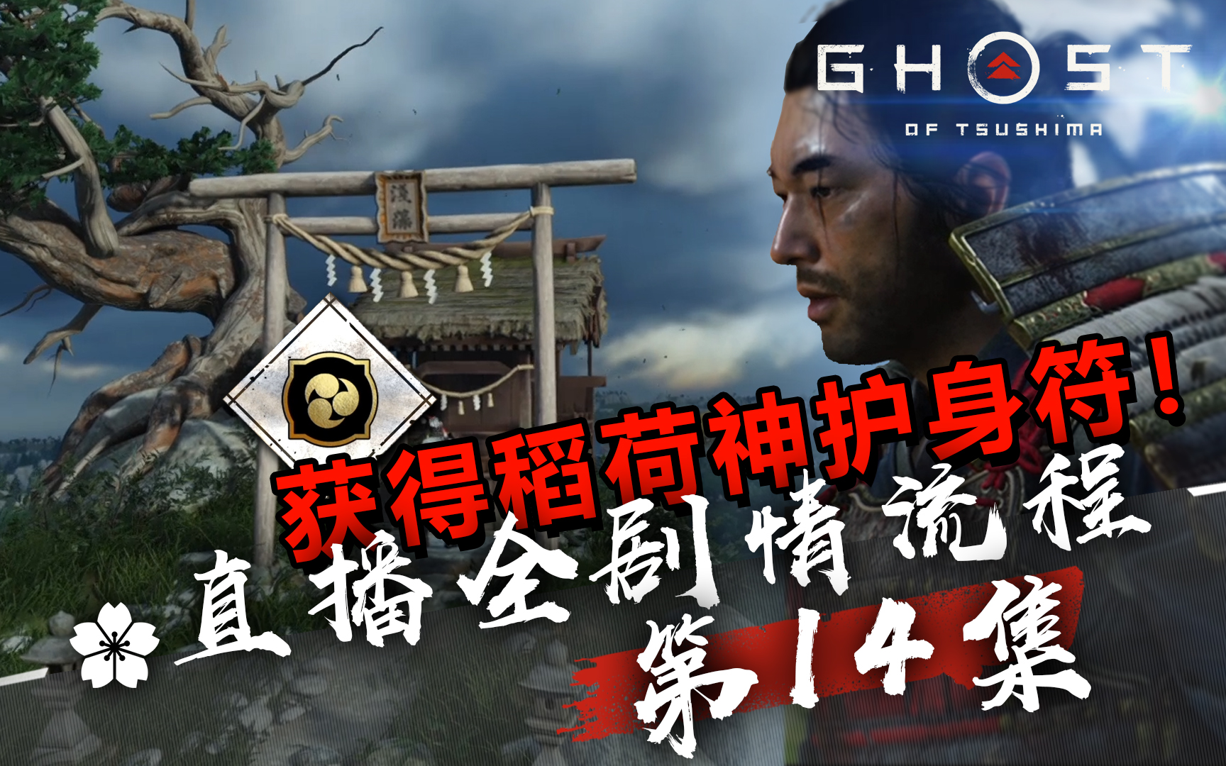 【忧寒】《对马岛之魂》PS4Pro全剧情流程14 第一章-矢峰神社(神道...