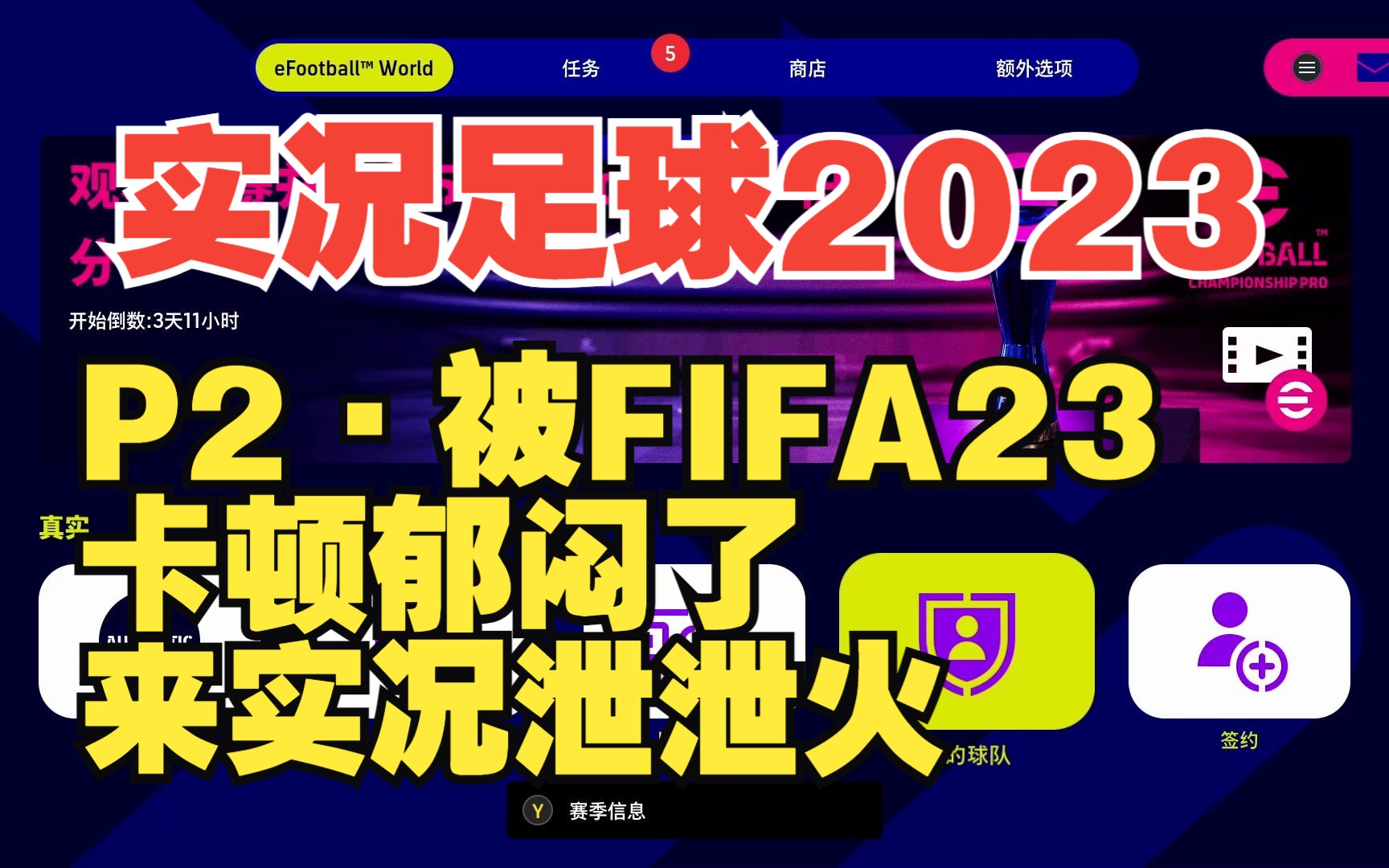 【实况足球·eFootball·2023】P2·被FIFA23卡顿郁闷了·来实况泄...