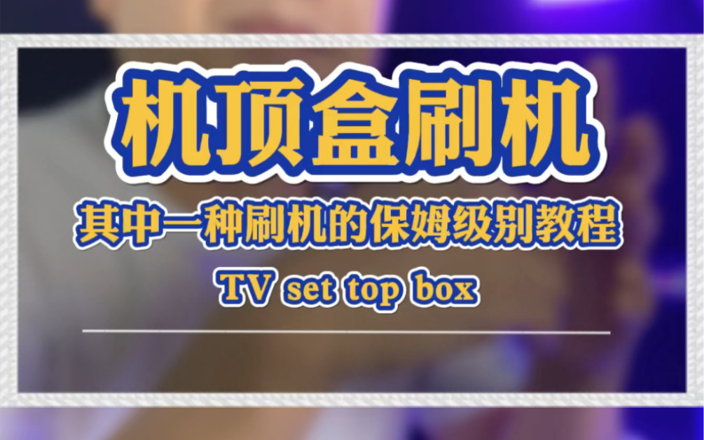 看电视需要的机顶盒刷机简单教程方法