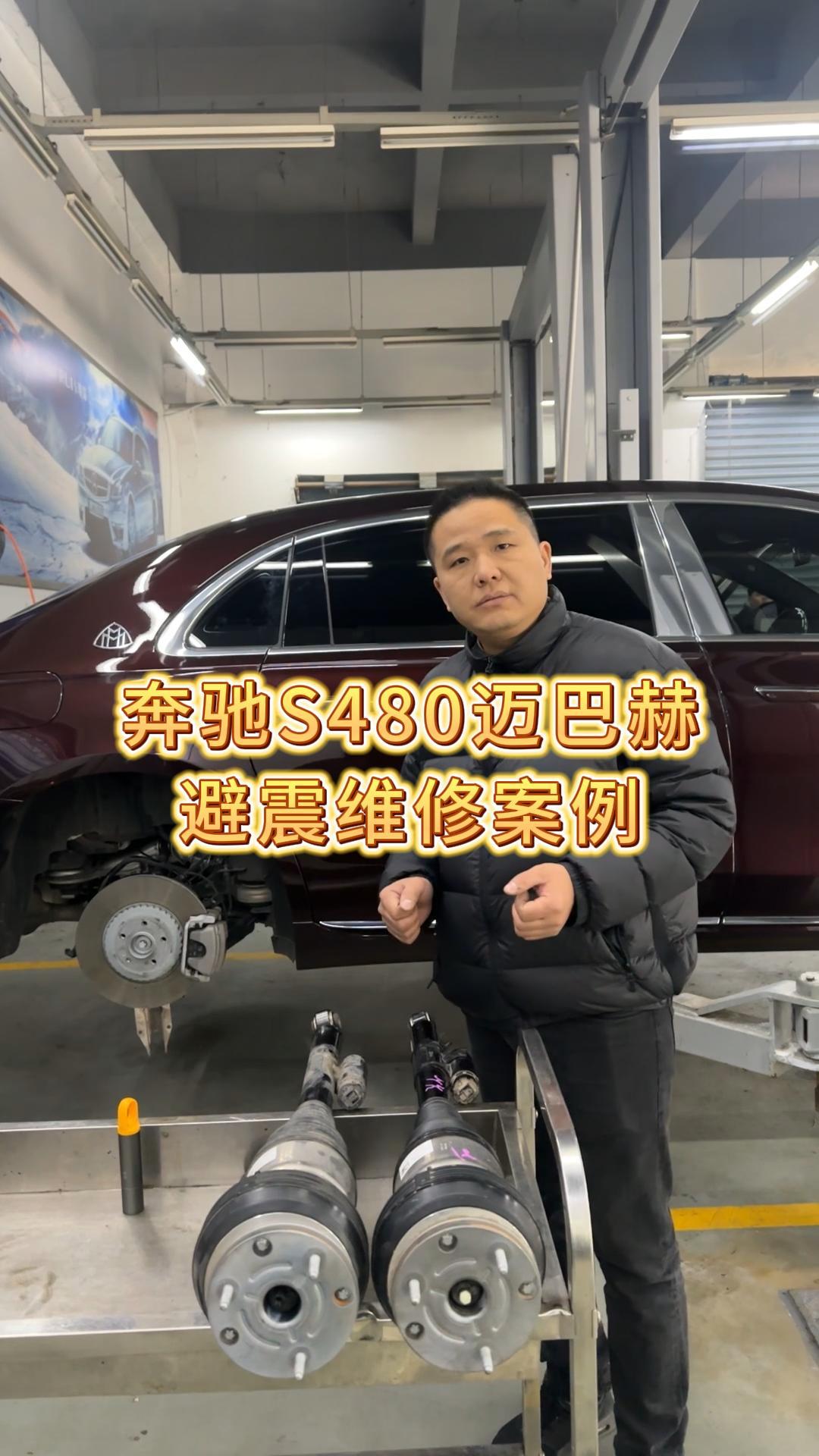 奔驰S480迈巴赫避震维修