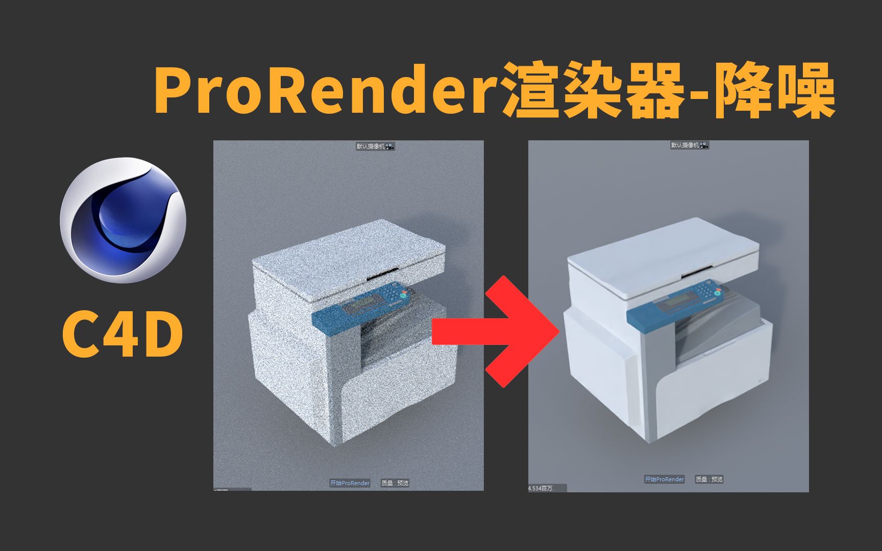 C4D,ProRender渲染器降噪教程