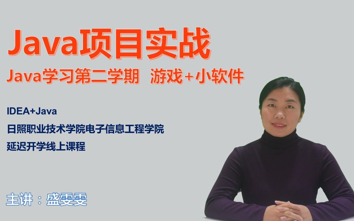 Java项目实战-IDEA-游戏+应用软件-【多线程+Graphics+JDBC+GUI...