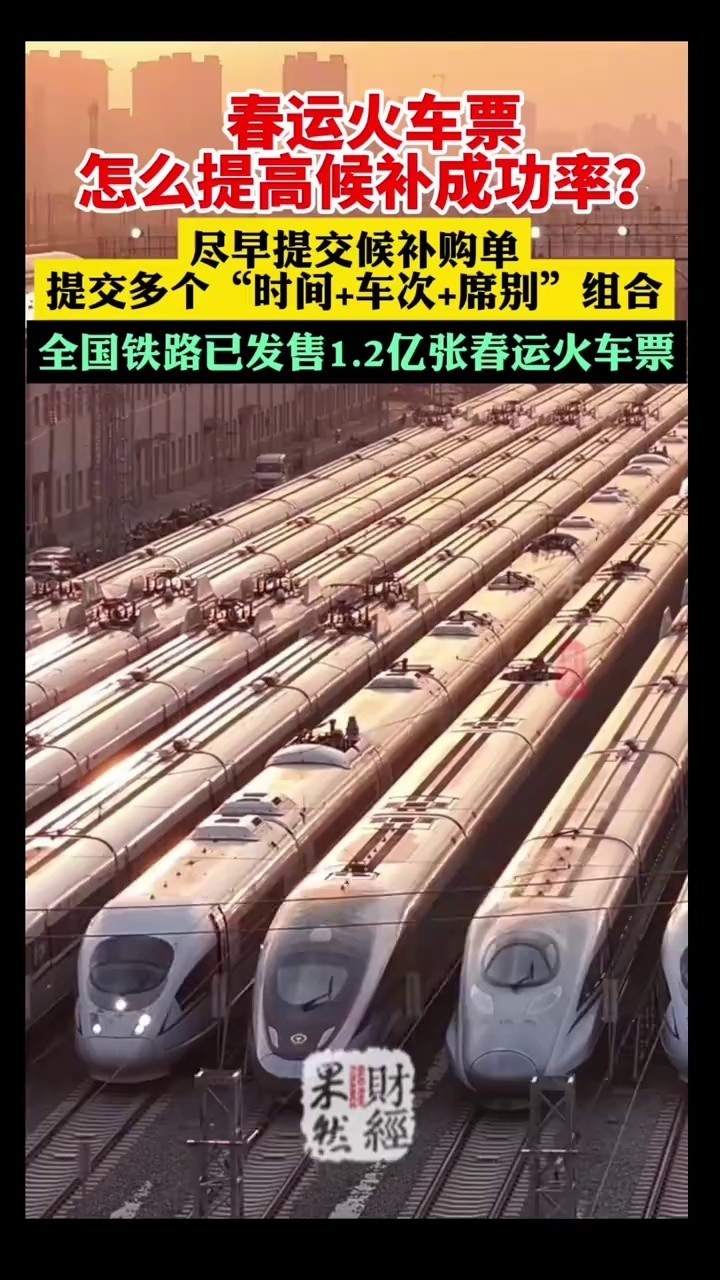 春运火车票怎么提高候补成功率? #春运 #抢票 看专家支招#抢票攻略