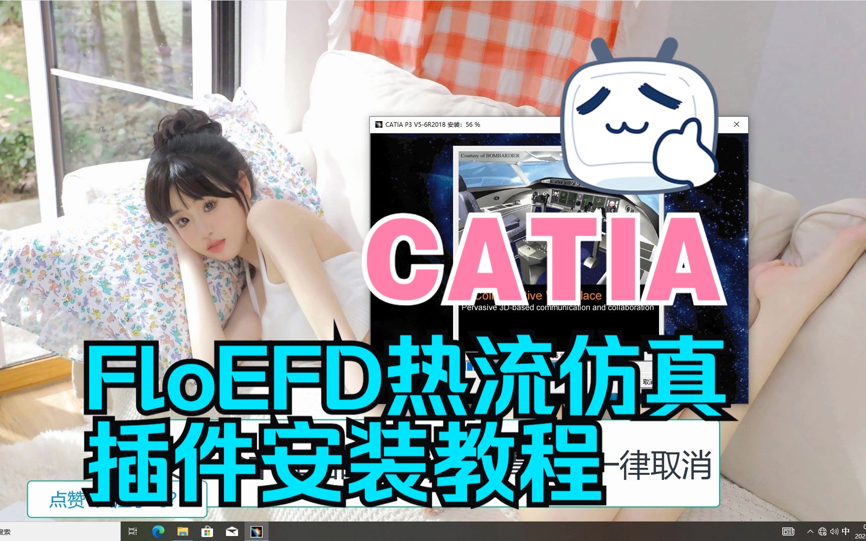 CATIA_P3_V5-6R2018和FloEFD热流仿真插件安装演示