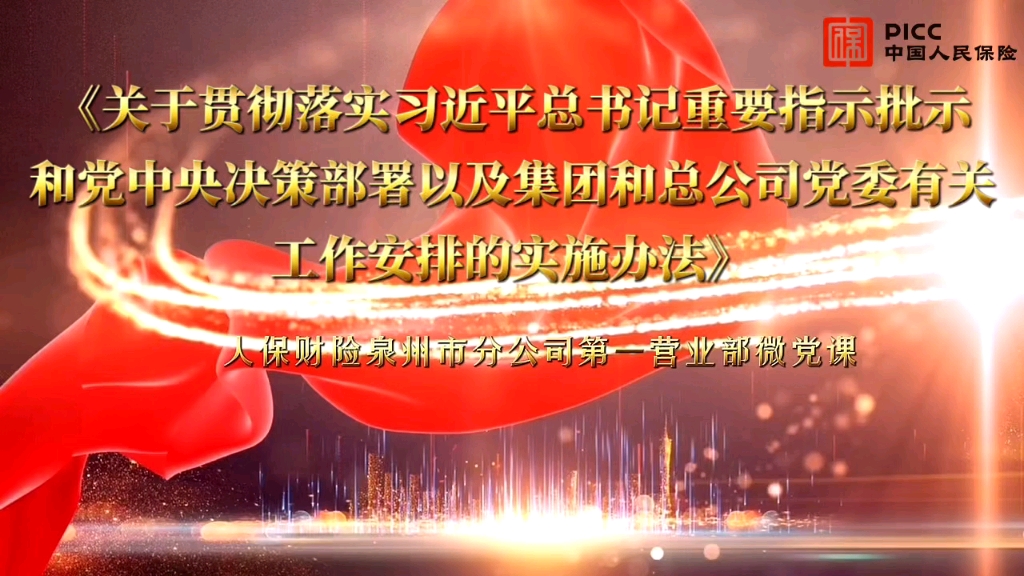 ...批示和党中央决策部署以及集团和总公司党委有关工作安排的实施办法