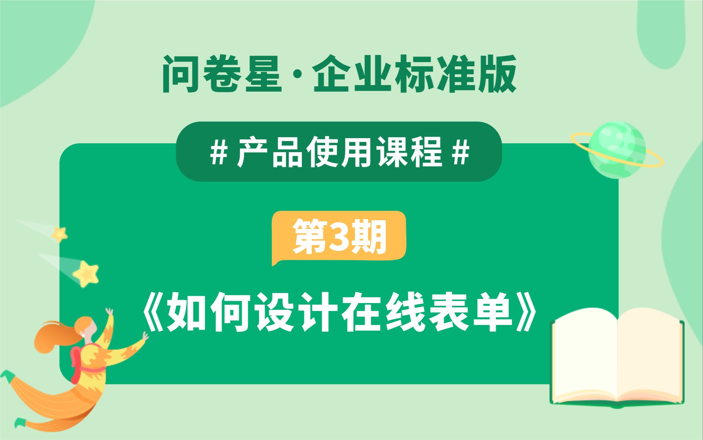 问卷星使用教程《如何设计在线表单》