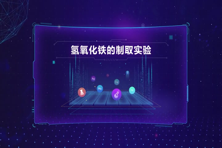 全新高清高中化学实验——氢氧化铁的制取实验