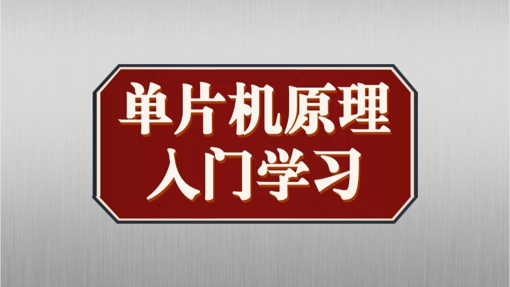 【全300集】一周学完单片机原理,B站最全最细的单片机入门教程,零...
