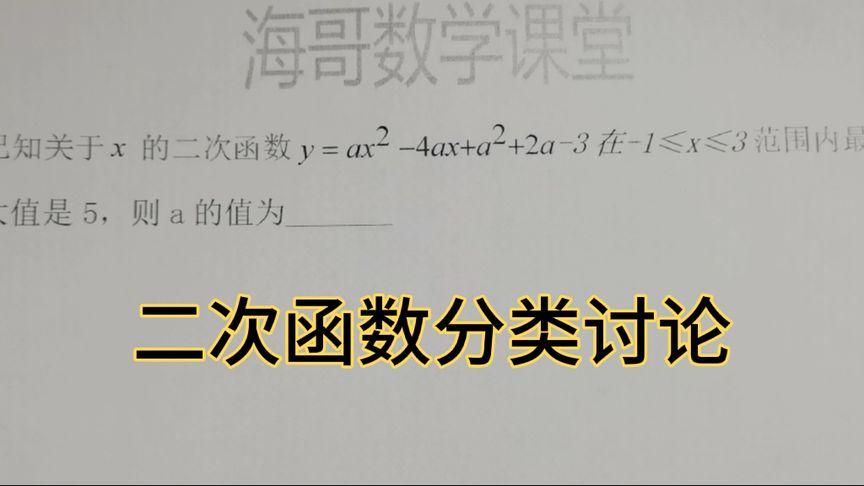 中考数学:二次函数关于a的分类讨论题型